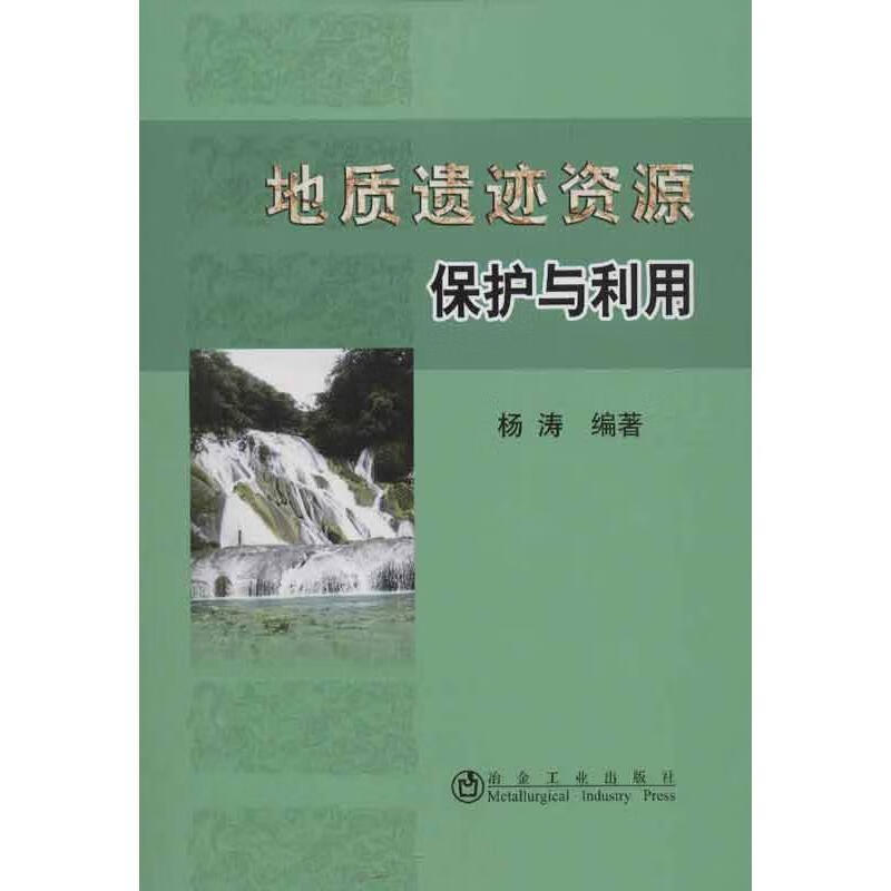 地质遗迹资源保护与利用 杨涛 著 9787502461973