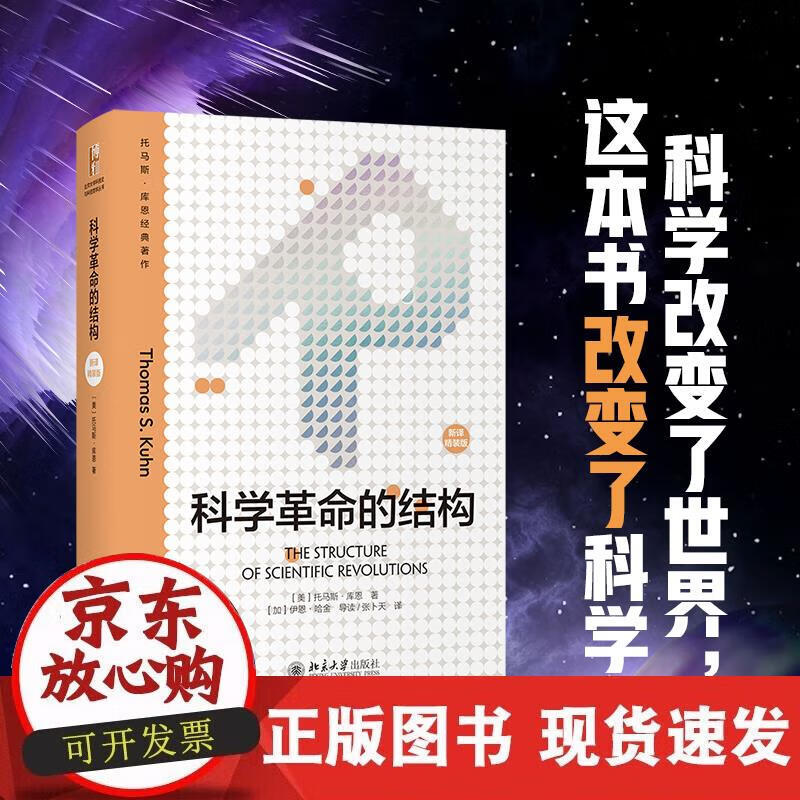 【现货】科学革命的结构（新译精装版）托马斯·库恩 科学史研究的经典著作 北京大学出版社