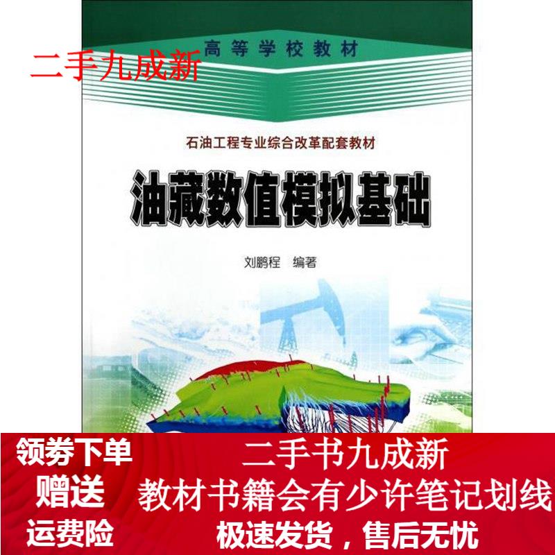 油藏数值模拟基础 刘鹏程编著 9787518301294 石油工业出版社