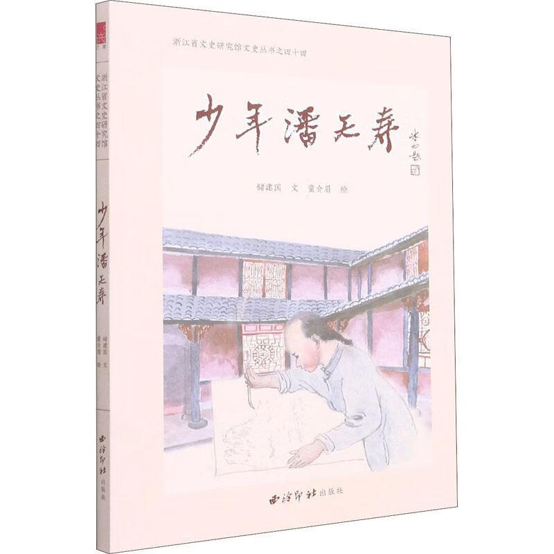 少年潘天寿9787550834347 储建国西泠印社出版社有限公司绘画潘天寿生平事迹普通大众