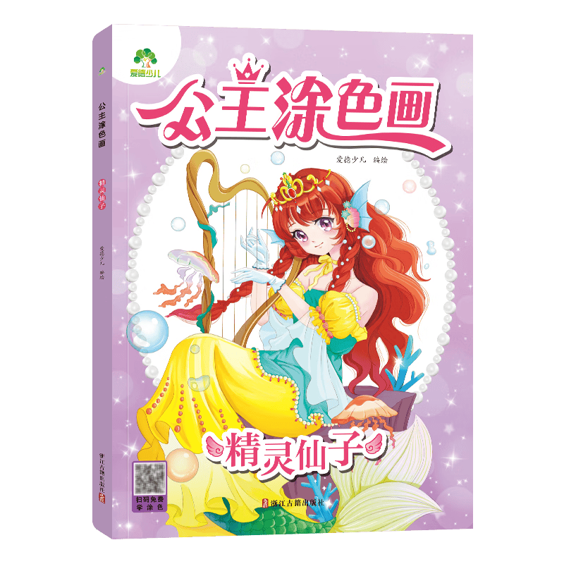 爱德少儿公主涂色画本绘画册公主画画本公主换装涂色秀儿童画画本阶梯涂色画宝宝学画画早教益智涂鸦填色本 公主涂色画-精灵仙子