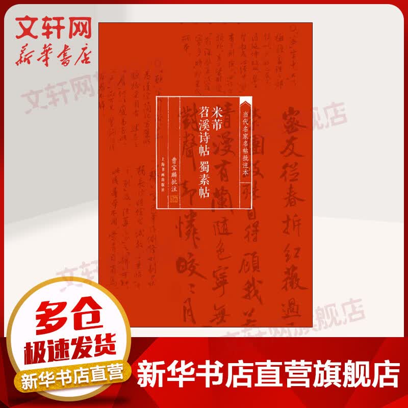 米芾苕溪诗帖 蜀素帖