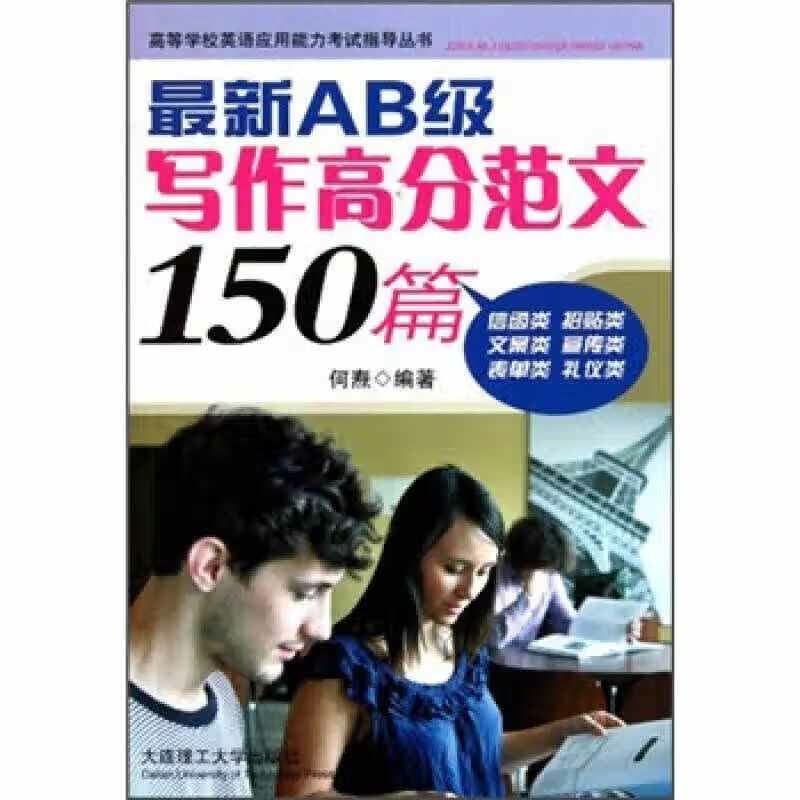新AB级写作高分范文150篇【现货】
