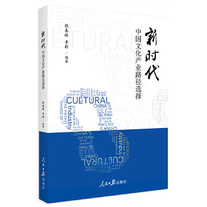 新时代中国文化产业路径选择