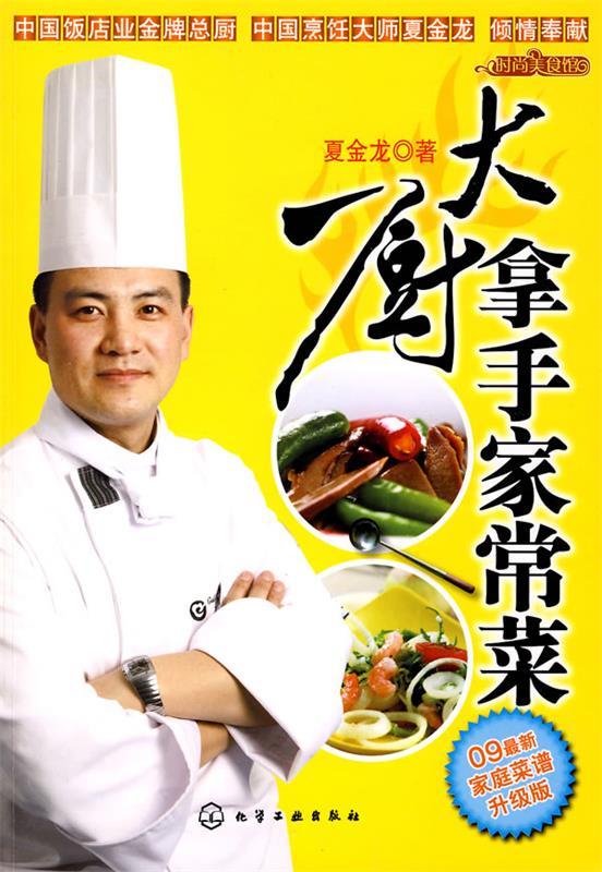 时尚美食馆:大厨拿手家常菜 夏金龙【书】