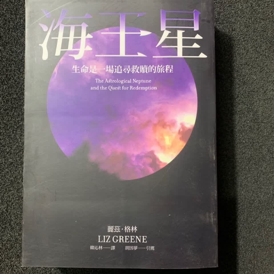 现货 (海王星) 生命是一场追寻救赎的旅程丽兹格林书籍
