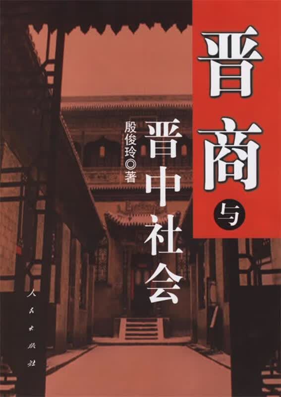 晋商与晋中社会