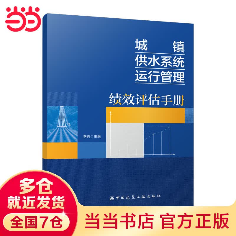 城镇供水系统运行管理绩效评估