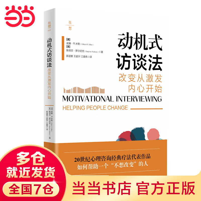 动机式访谈法：改变从激发内心开始