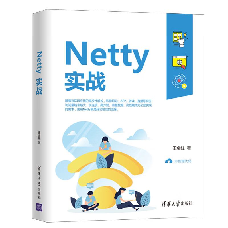 Netty实战王金柱程序设计NettyJava编