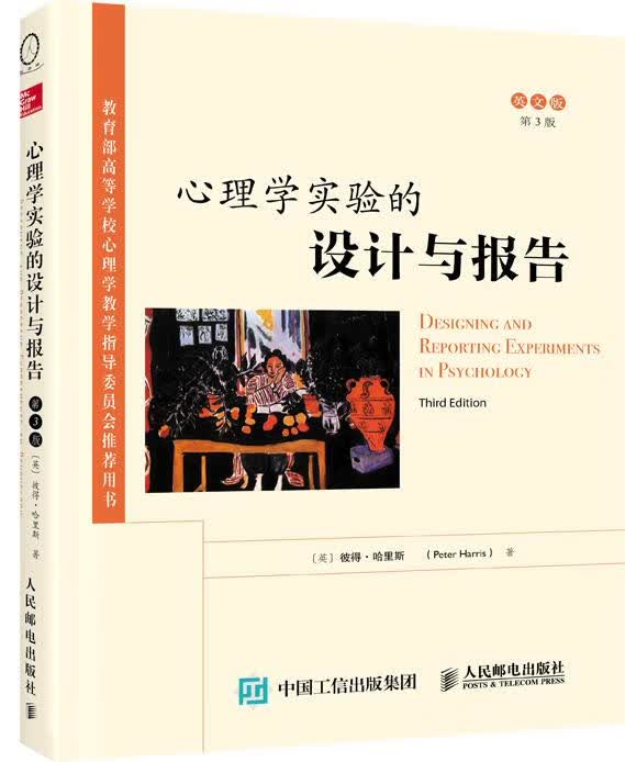 心理学实验的设计与报告 [英]彼得·哈里斯著【书】