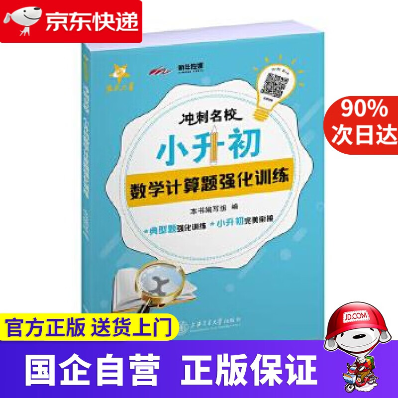 冲刺名校·小升初数学计算题强化训练 本书编写组 编 上海交通大学出版社