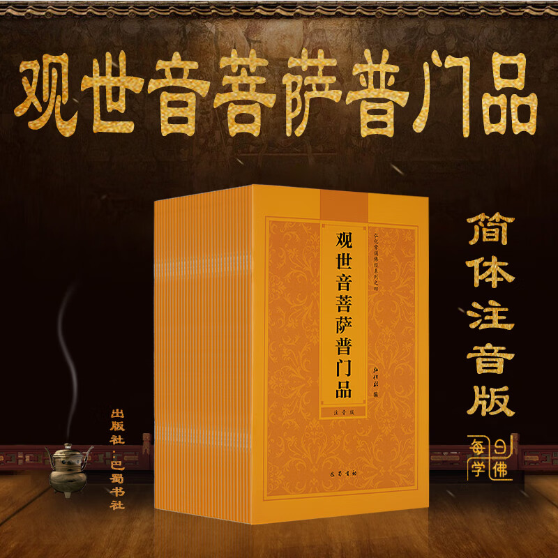 观世音菩萨普门品大悲咒心经简体拼音注音版弘化常诵佛经书读诵本