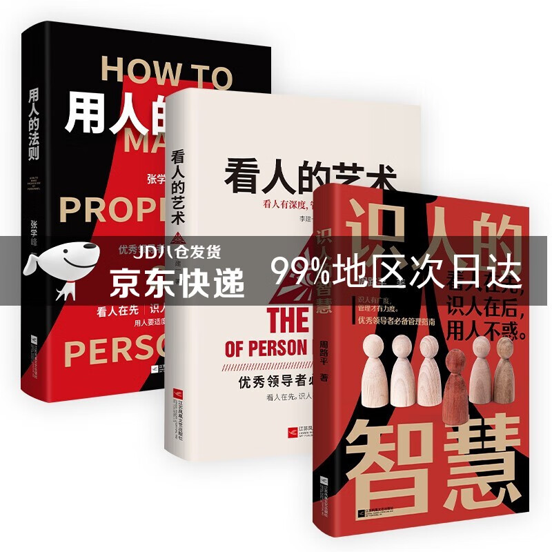 看人识人用人职场管理套装（共3册）