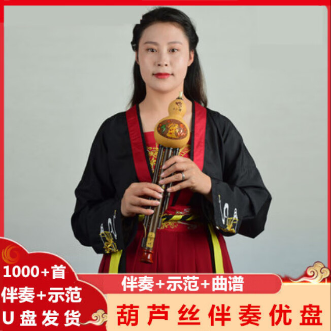 葫芦丝降b调g葫芦丝伴奏曲U盘c调f演奏示范曲独奏曲大全优盘 16GB