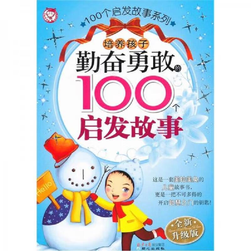 培养孩子勤奋勇敢的100个启发故事(全新升级版)(注音版)   一套