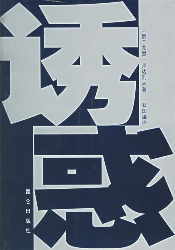 诱惑