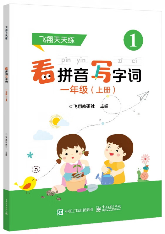 看拼音写字词 一年级（上册） 飞翔教研社