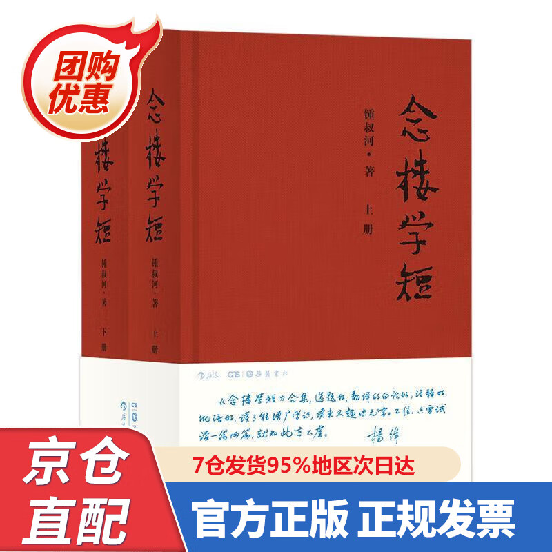 【新书】念楼学短（套装上下册）全新修订版 978755383004 锺叔河 岳麓书社