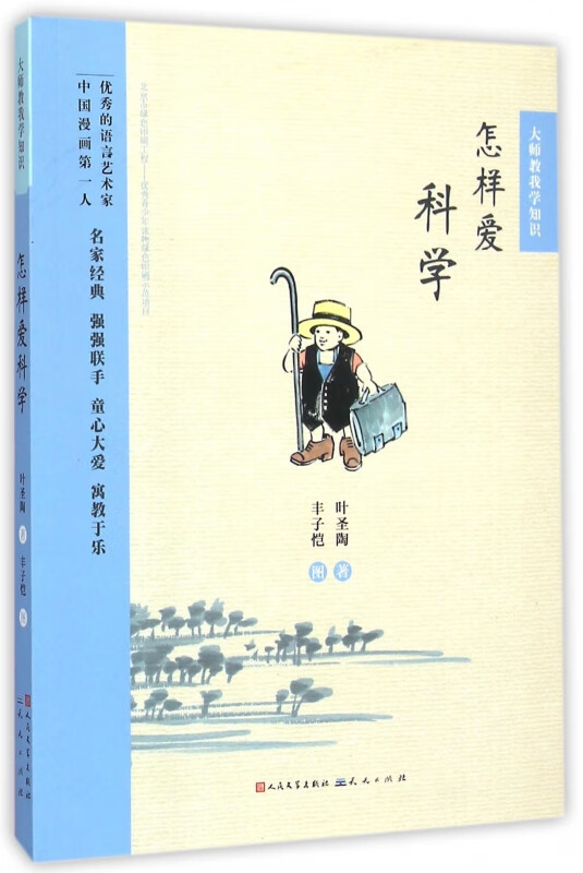 怎样爱科学/大师教我学知识