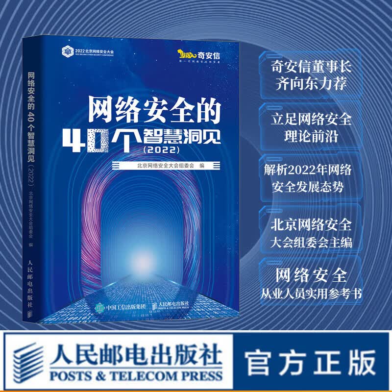 网络安全的40个智慧洞见（2022）