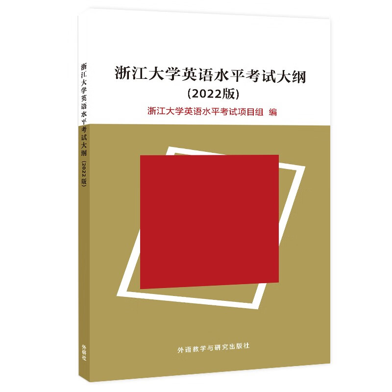 浙江大学英语水平考试大纲（2022版）
