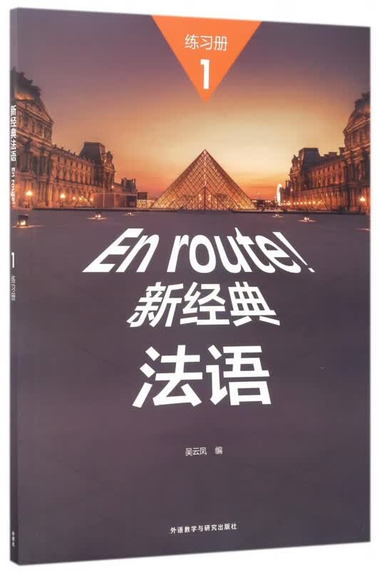 新经典法语(1练习册)
