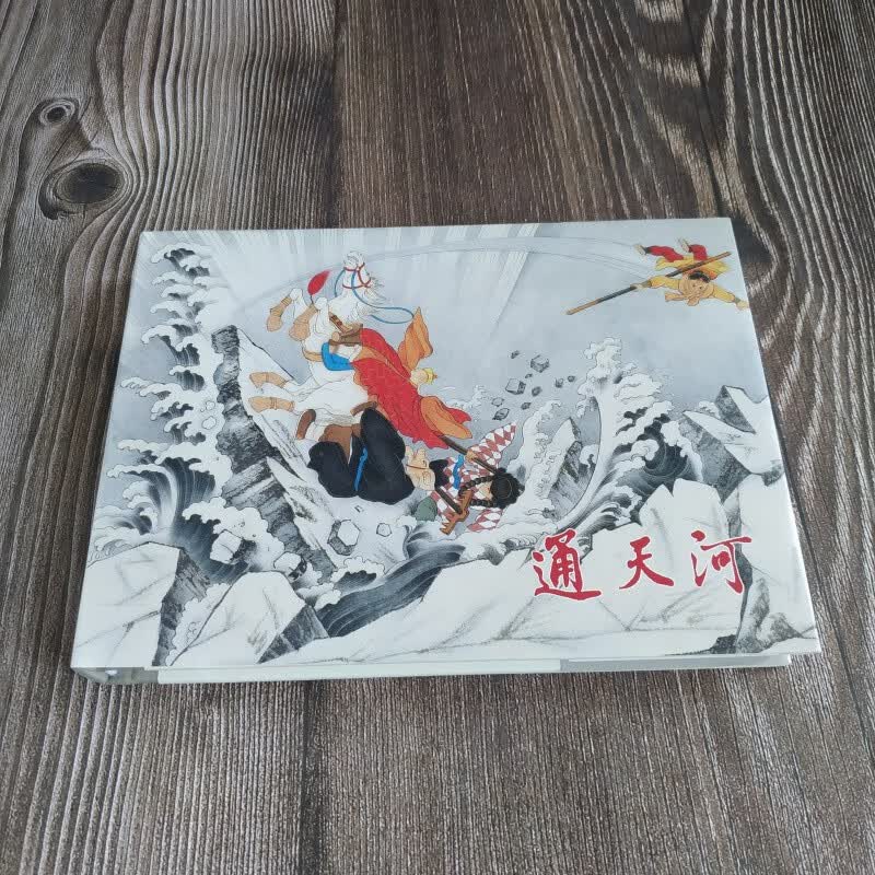 上美大精 通天河 连环画小人书 32开大精 彩色 陈光镒 绘 上海人民美术出版社