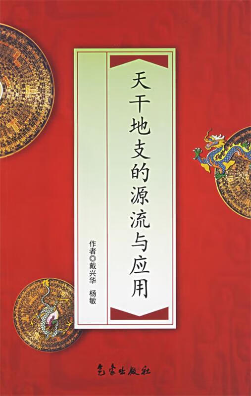 天干地支的源流与应用