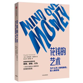 花钱的艺术 克劳迪娅,哈蒙德 著