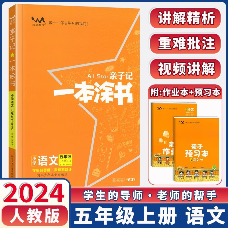 自选2023秋一本涂书五年级上册语文数学英语部编人教北师苏教版小学5年级上下册星推荐同步课本学霸笔记解析练习册亲子记 五年级上册 语文【人教版】