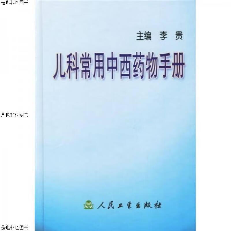 儿科常用中西*物手册