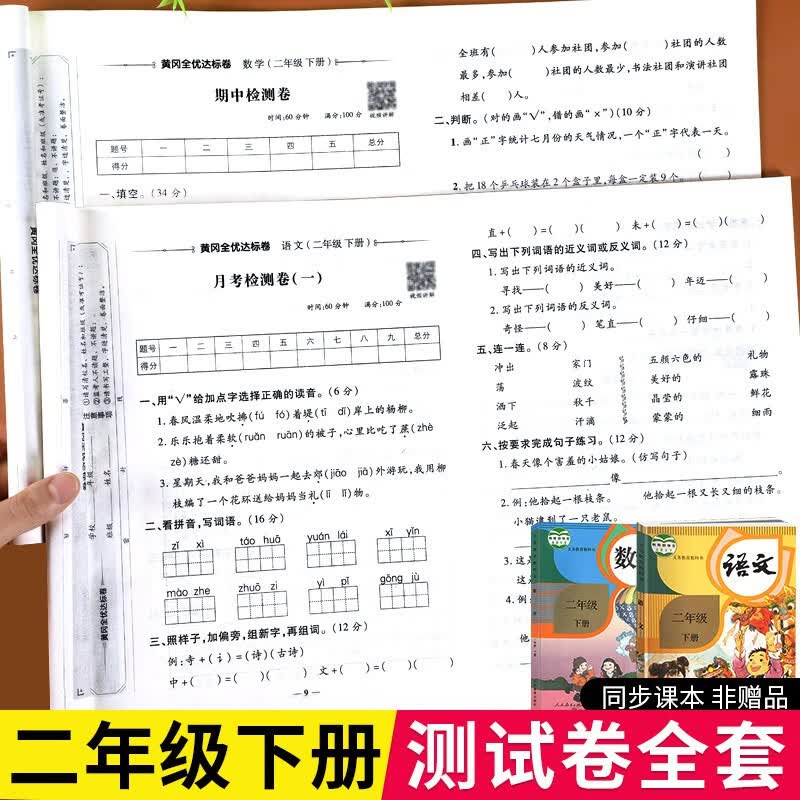 【1-6年级人教版】2023新版小学一二三四五六年级上下册语文数学英语同步测试卷练习册期中期末专项练习试卷试卷测试卷全套人教版语文数学英语专项同步训练小学生单元期中期末冲刺100分评测检测卷 二年级下