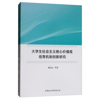 大学生社会主义核心价值观培育机制创新研究