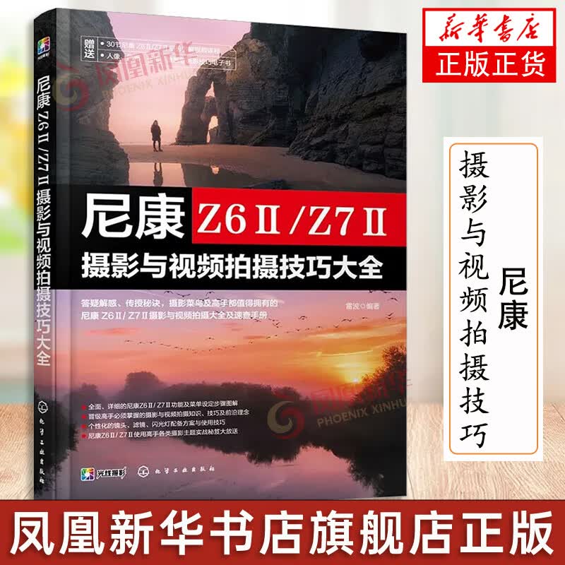 尼康 Z6Ⅱ/Z7Ⅱ摄影与视频拍摄技巧大全 雷波尼康相机摄影教程视频拍摄教程书籍NikonZ62 Z72相机结构功能操作使用说明书 正货