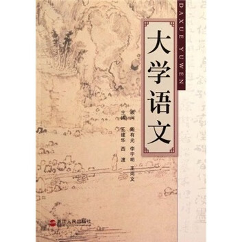 大学语文9787213037856【现货】