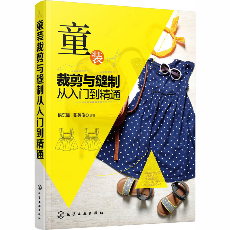 童装裁剪与缝制从入门到精通 张英俊编著；侯东昱 时尚/美妆/服饰搭配