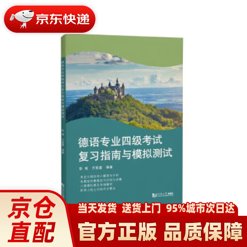 【新华】德语专业四级考试复习指南与模拟测试
