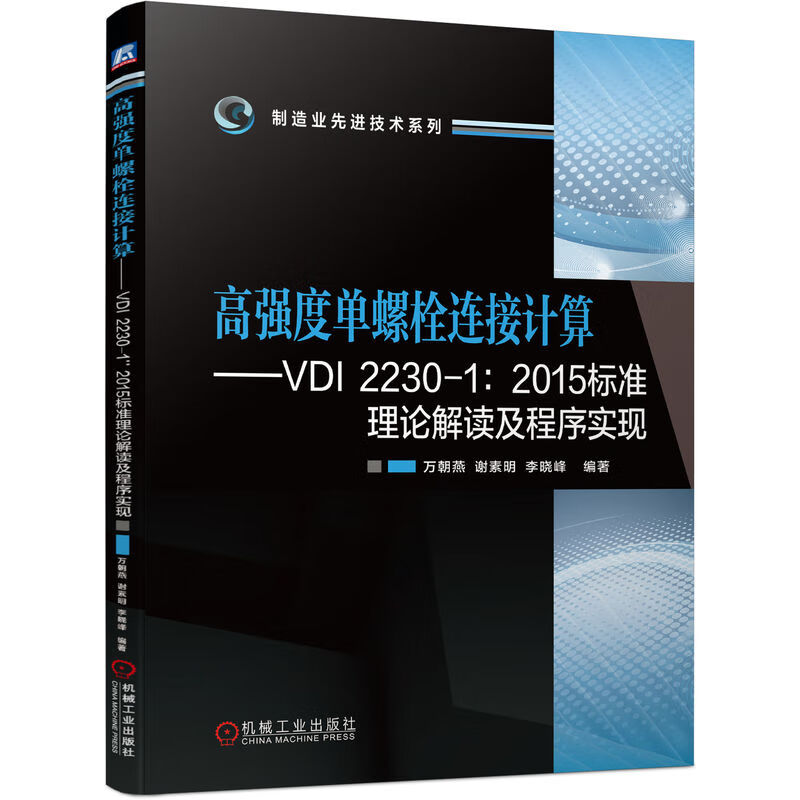 书籍 高强度单螺栓连接计算——VDI 2230-1：2015标准理论解读及程序实现 万朝燕 谢素明 李晓峰机械工业出版社9787111730446