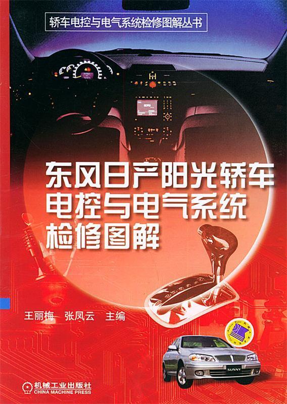 东风日产阳光轿车电控与电气系统检修图解