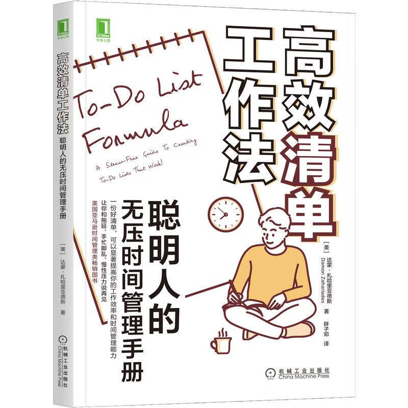 高效清单工作法：聪明人的无压时间管理手册 Damon Zahariades 提高你的工作效率和时间管理能力 9787111635246