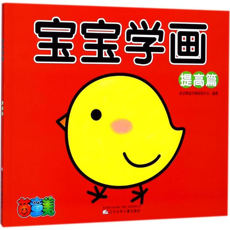 宝宝学画 北京婴童早教研发中心 编著 艺术/动画