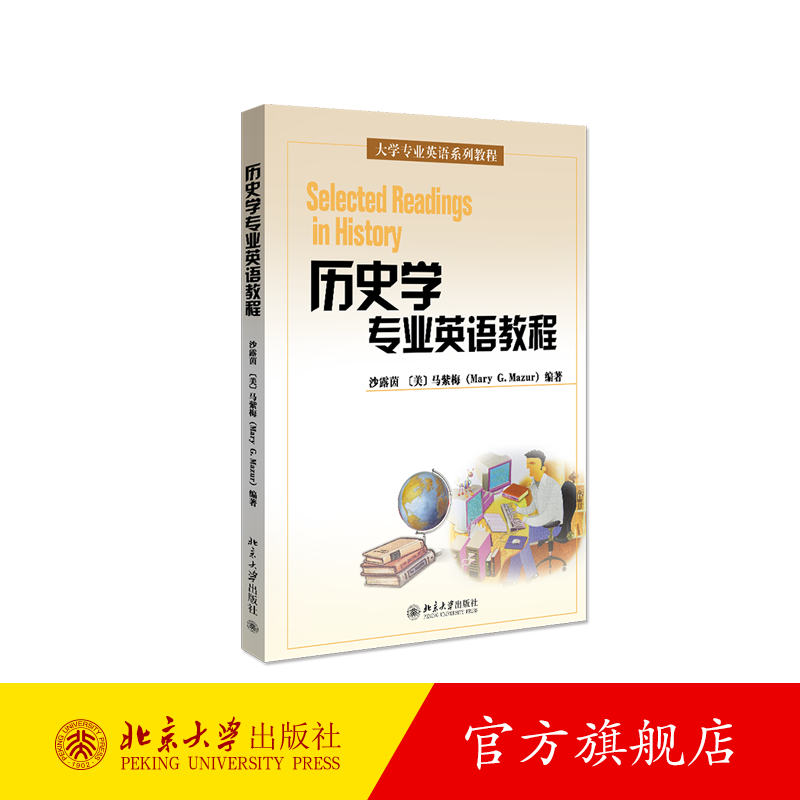 历史学专业英语教程 北京大学旗舰店