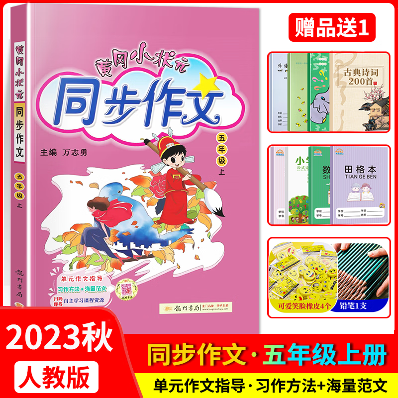 2023秋黄冈小状元同步作文 五年级上册 部编人教版 小学生作文全解 五年级作文大全书写作技巧指导起步入门训练优秀作文