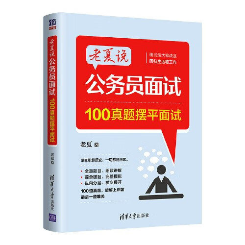 【当当 可选】老夏说公务员面试 100真题摆平面试 助你顺利考上公务员 21天突破行测逻辑填空高频词汇 100真题摆平面试