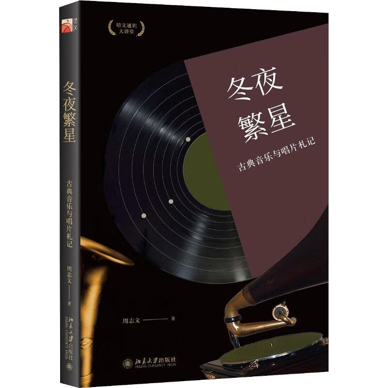 冬夜繁星 古典音乐与唱片札记