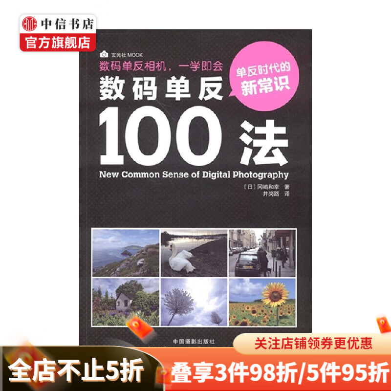 数码单反100法 冈嶋和幸 著 摄影