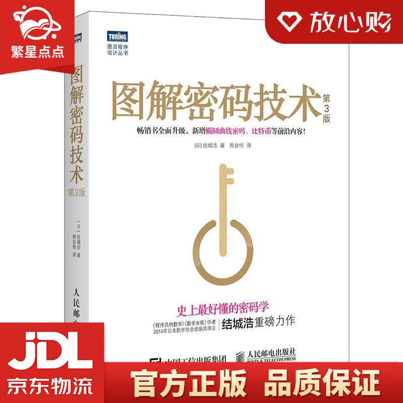 图解密码技术 第3版 结城浩, 周自恒 人民邮电出版社
