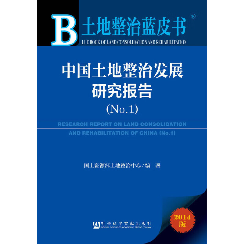 土地整治蓝皮书:中国土地整治发展研究报告（No.1）