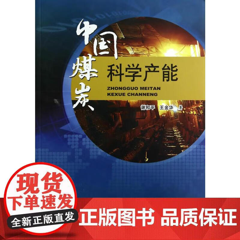 中国煤炭科学产能